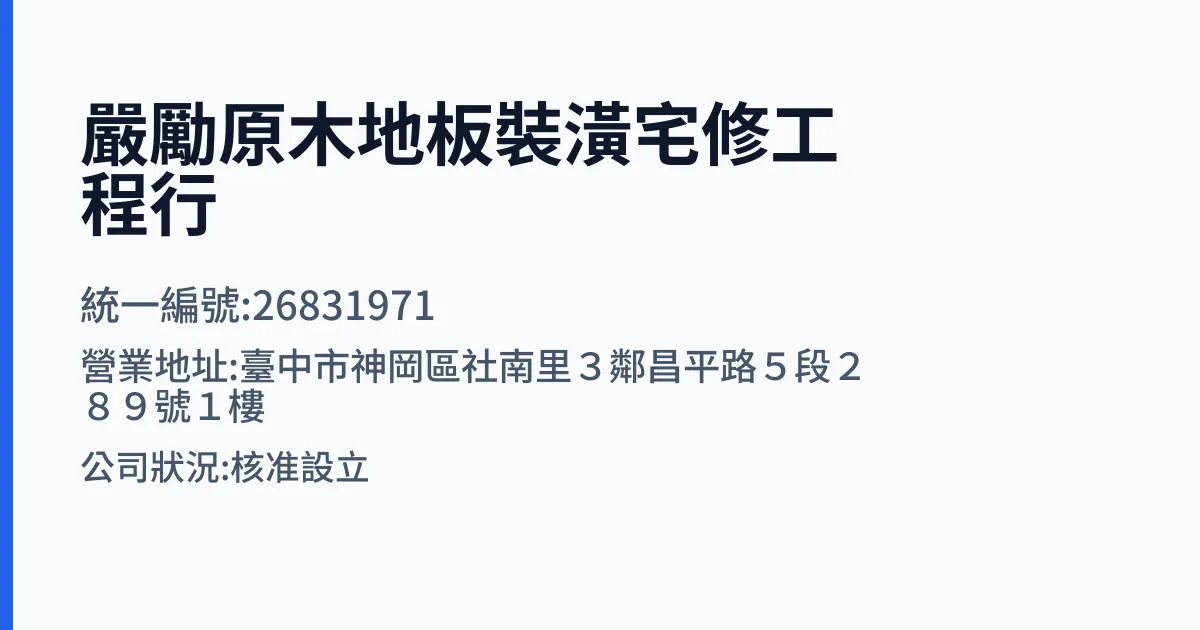 嚴勵原木地板裝潢宅修工程行 - 統編 26831971(臺中市) 公司登記資料與營業項目詳細圖表