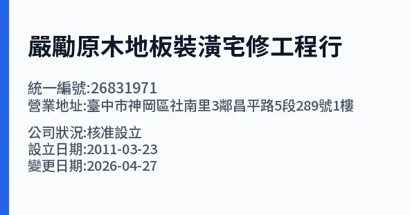 嚴勵原木地板裝潢宅修工程行的照片-統編 26831971(臺中市) 公司登記資料與營業項目詳細圖表