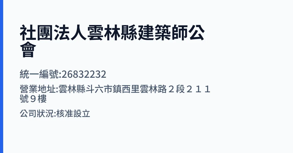 社團法人雲林縣建築師公會 - 統編 26832232(雲林縣) 公司登記資料與營業項目詳細圖表