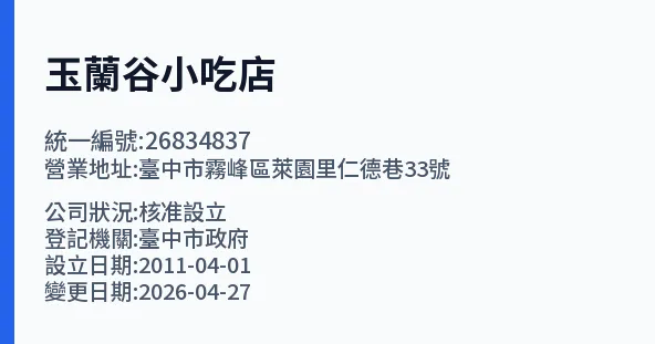 玉蘭谷小吃店的照片-統編 26834837(臺中市) 公司登記資料與營業項目詳細圖表