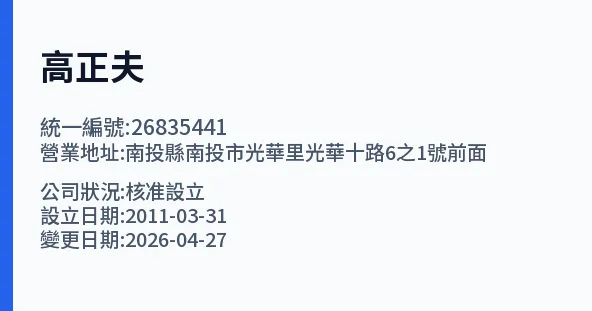 高正夫的照片-統編 26835441(南投縣) 公司登記資料與營業項目詳細圖表