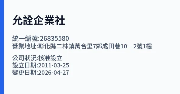 允詮企業社的照片-統編 26835580(彰化縣) 公司登記資料與營業項目詳細圖表