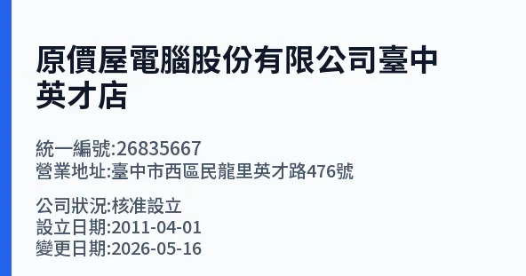 原價屋電腦股份有限公司臺中英才店的照片-統編 26835667(臺中市) 公司登記資料與營業項目詳細圖表