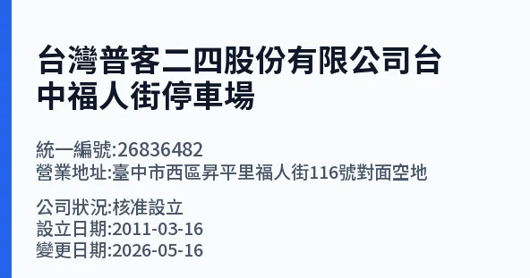 台灣普客二四股份有限公司台中福人街停車場的照片-統編 26836482(臺中市) 公司登記資料與營業項目詳細圖表