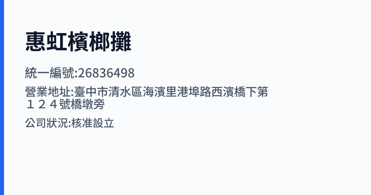 惠虹檳榔攤 - 統編 26836498(臺中市) 公司登記資料與營業項目詳細圖表