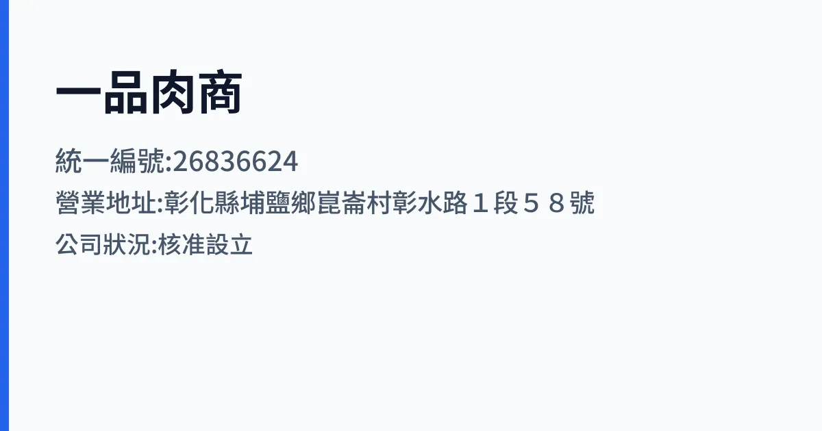 一品肉商 - 統編 26836624(彰化縣) 公司登記資料與營業項目詳細圖表