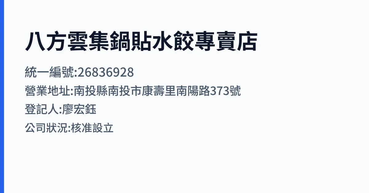 八方雲集鍋貼水餃專賣店 - 統編 26836928(南投縣) 公司登記資料與營業項目詳細圖表