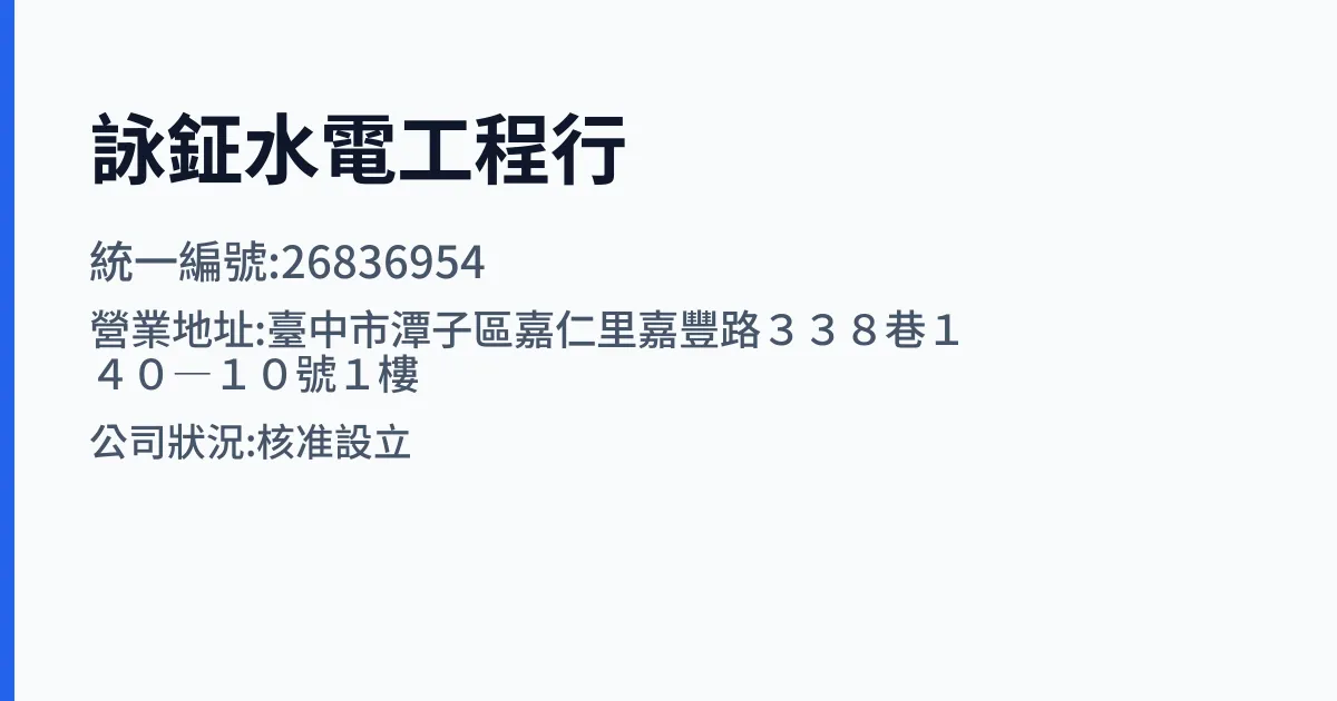 詠鉦水電工程行 - 統編 26836954(臺中市) 公司登記資料與營業項目詳細圖表