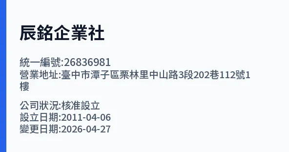 辰銘企業社的照片-統編 26836981(臺中市) 公司登記資料與營業項目詳細圖表
