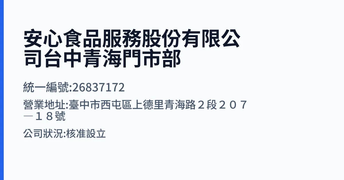 安心食品服務股份有限公司台中青海門市部 - 統編 26837172(臺中市) 公司登記資料與營業項目詳細圖表