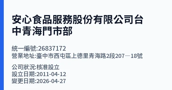 安心食品服務股份有限公司台中青海門市部的照片-統編 26837172(臺中市) 公司登記資料與營業項目詳細圖表