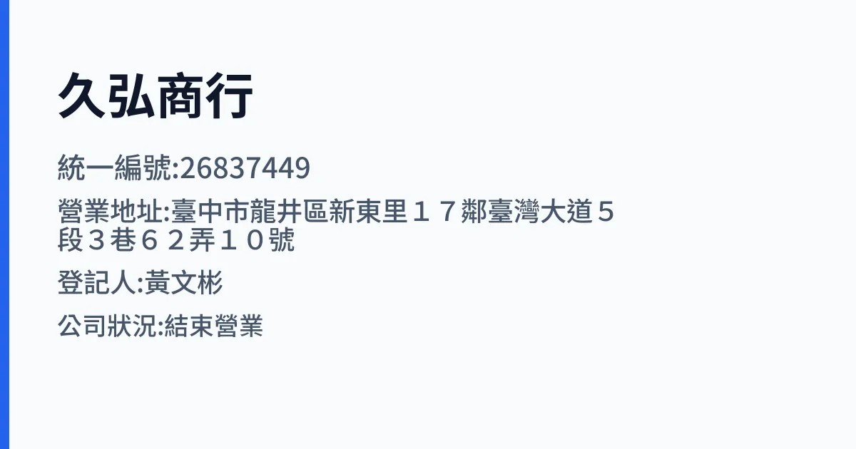久弘商行 - 統編 26837449(臺中市) 公司登記資料與營業項目詳細圖表