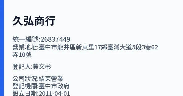 久弘商行的照片-統編 26837449(臺中市) 公司登記資料與營業項目詳細圖表
