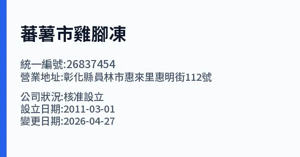 蕃薯市雞腳凍的照片-統編 26837454(彰化縣) 公司登記資料與營業項目詳細圖表