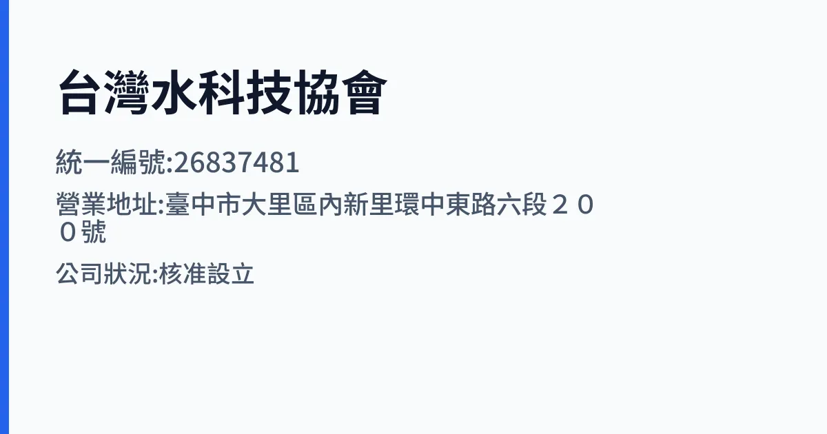 台灣水科技協會 - 統編 26837481(臺中市) 公司登記資料與營業項目詳細圖表