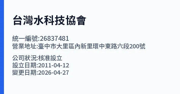 台灣水科技協會的照片-統編 26837481(臺中市) 公司登記資料與營業項目詳細圖表