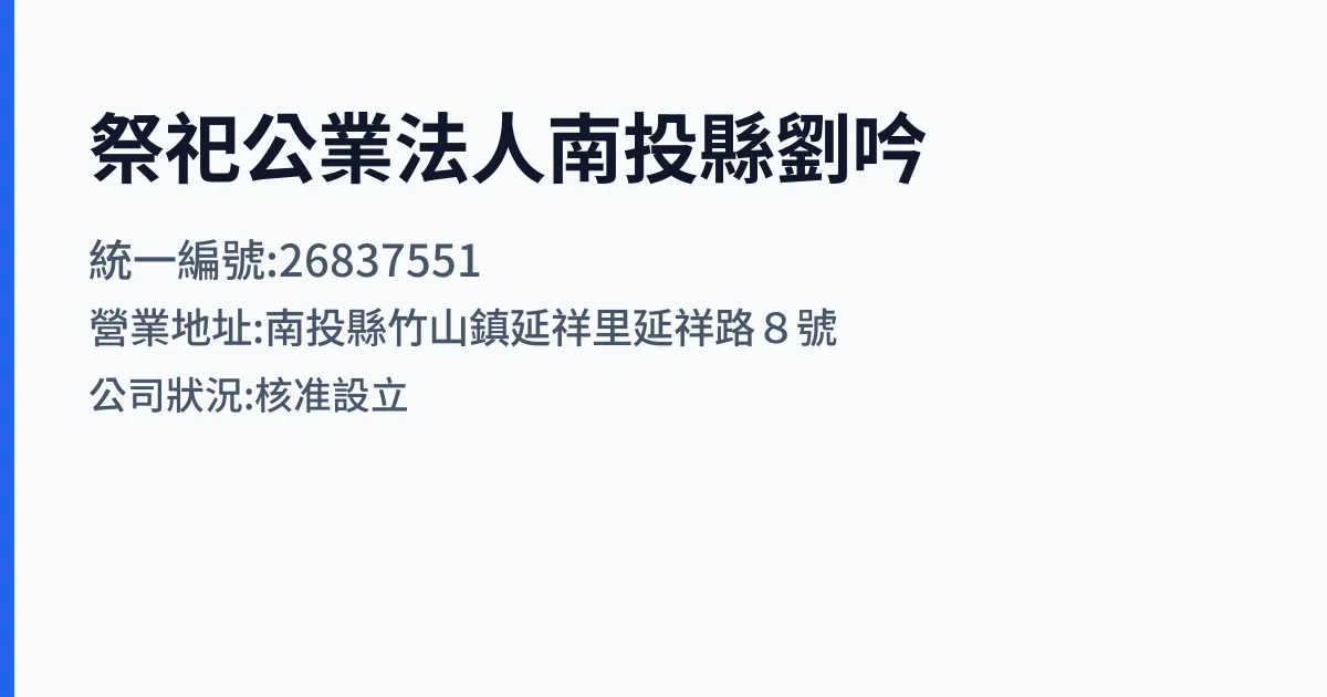 祭祀公業法人南投縣劉吟 - 統編 26837551(南投縣) 公司登記資料與營業項目詳細圖表