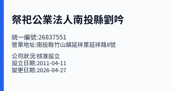 祭祀公業法人南投縣劉吟的照片-統編 26837551(南投縣) 公司登記資料與營業項目詳細圖表