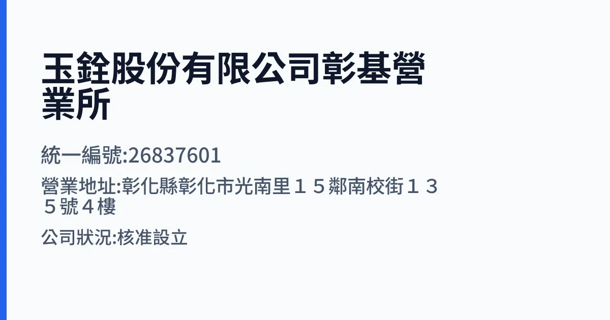 玉銓股份有限公司彰基營業所 - 統編 26837601(彰化縣) 公司登記資料與營業項目詳細圖表