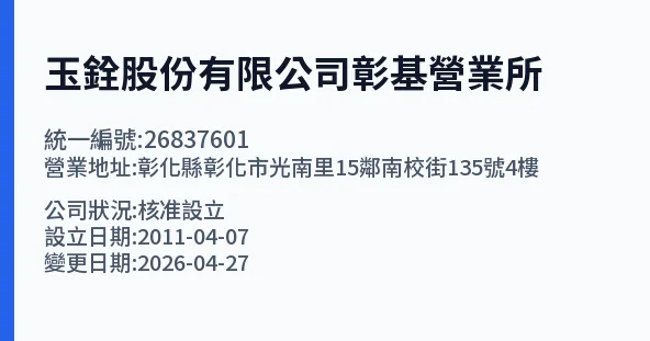 玉銓股份有限公司彰基營業所的照片-統編 26837601(彰化縣) 公司登記資料與營業項目詳細圖表