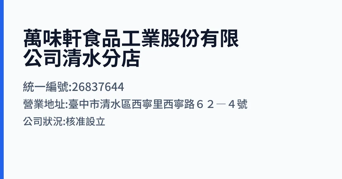 萬味軒食品工業股份有限公司清水分店 - 統編 26837644(臺中市) 公司登記資料與營業項目詳細圖表