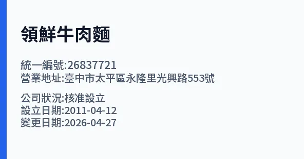 領鮮牛肉麵的照片-統編 26837721(臺中市) 公司登記資料與營業項目詳細圖表