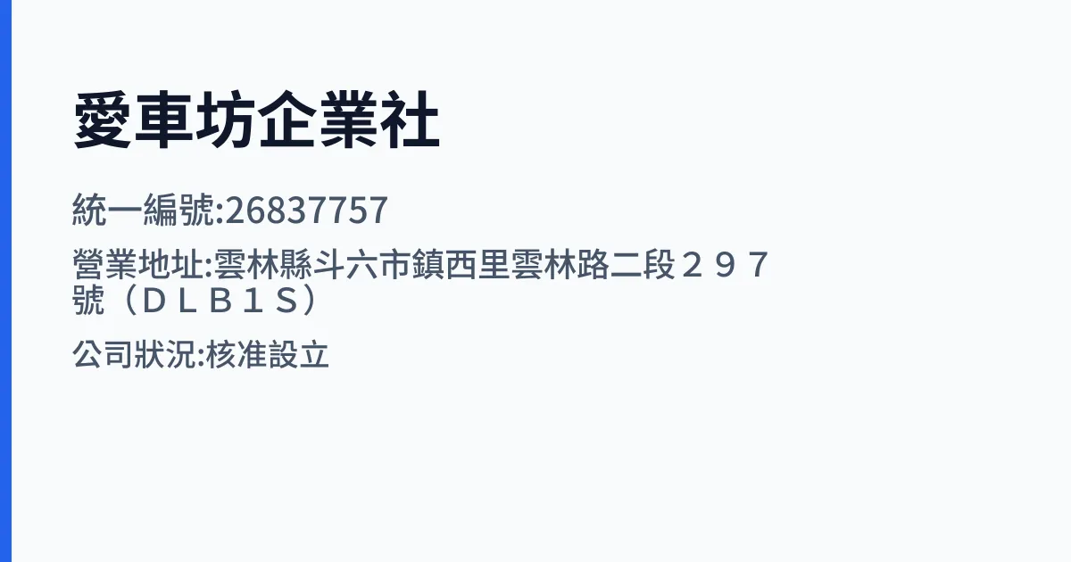 愛車坊企業社 - 統編 26837757(雲林縣) 公司登記資料與營業項目詳細圖表