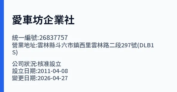 愛車坊企業社的照片-統編 26837757(雲林縣) 公司登記資料與營業項目詳細圖表