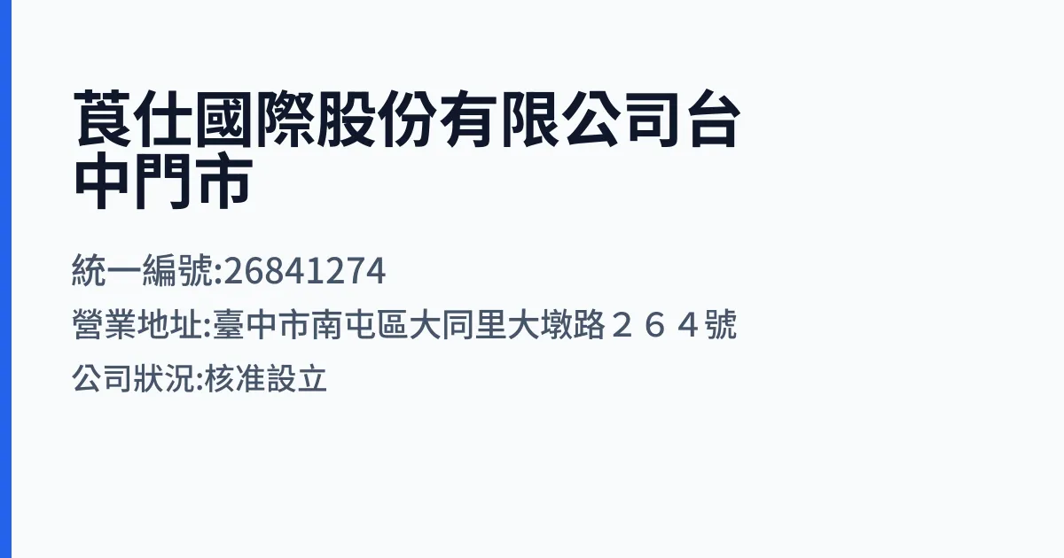 莨仕國際股份有限公司台中門市 - 統編 26841274(臺中市) 公司登記資料與營業項目詳細圖表