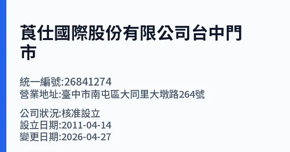 莨仕國際股份有限公司台中門市的照片-統編 26841274(臺中市) 公司登記資料與營業項目詳細圖表