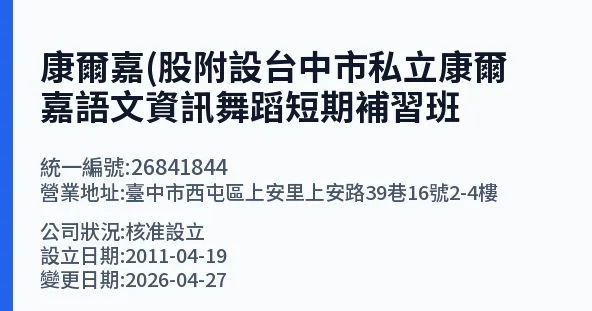 康爾嘉(股附設台中市私立康爾嘉語文資訊舞蹈短期補習班的照片-統編 26841844(臺中市) 公司登記資料與營業項目詳細圖表