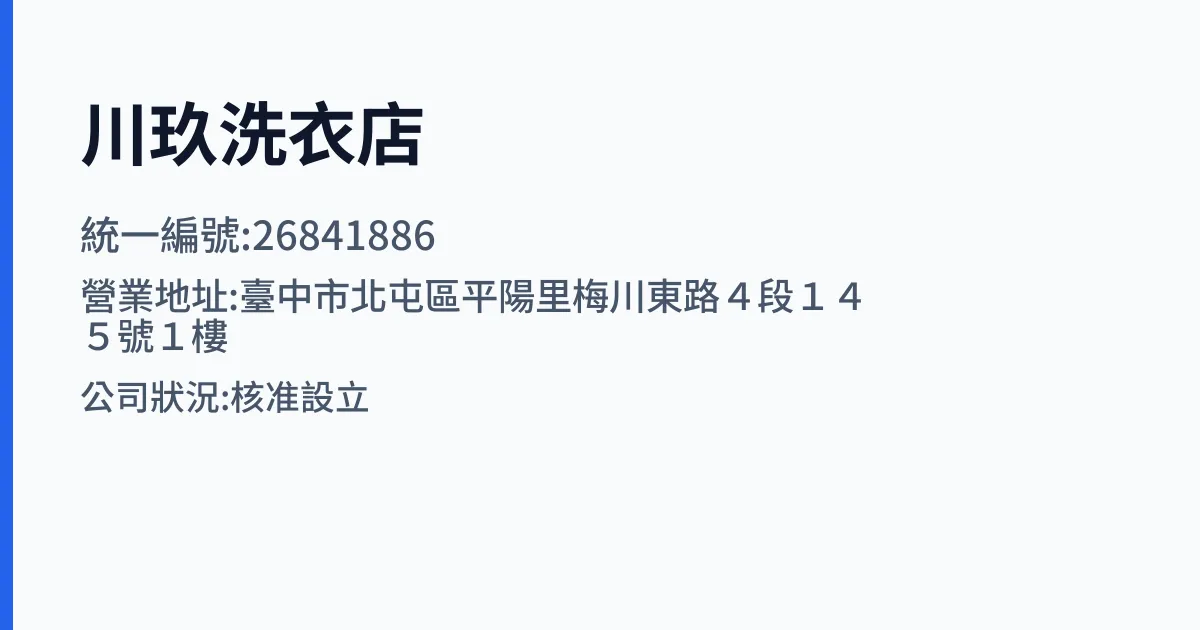 川玖洗衣店 - 統編 26841886(臺中市) 公司登記資料與營業項目詳細圖表