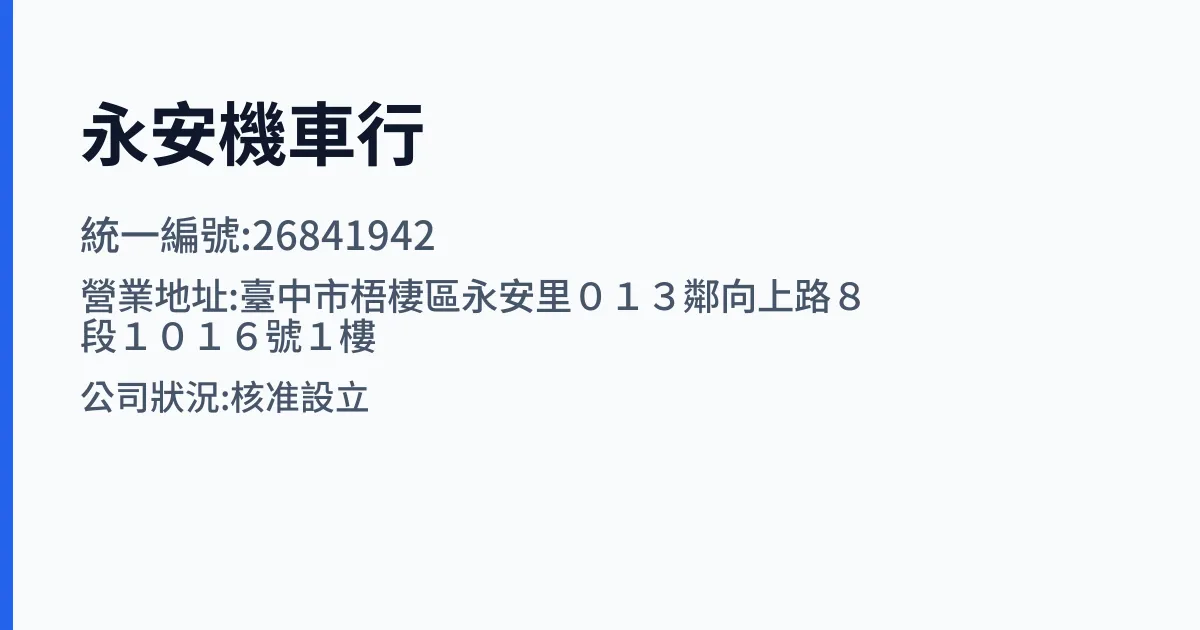 永安機車行 - 統編 26841942(臺中市) 公司登記資料與營業項目詳細圖表
