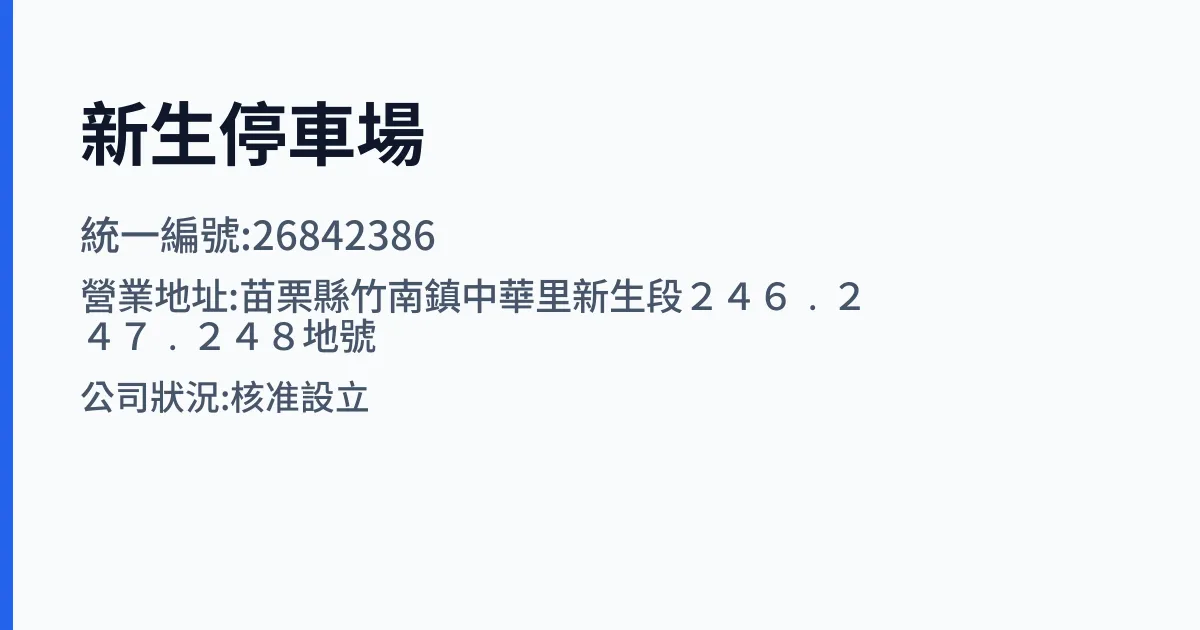 新生停車場 - 統編 26842386(苗栗縣) 公司登記資料與營業項目詳細圖表