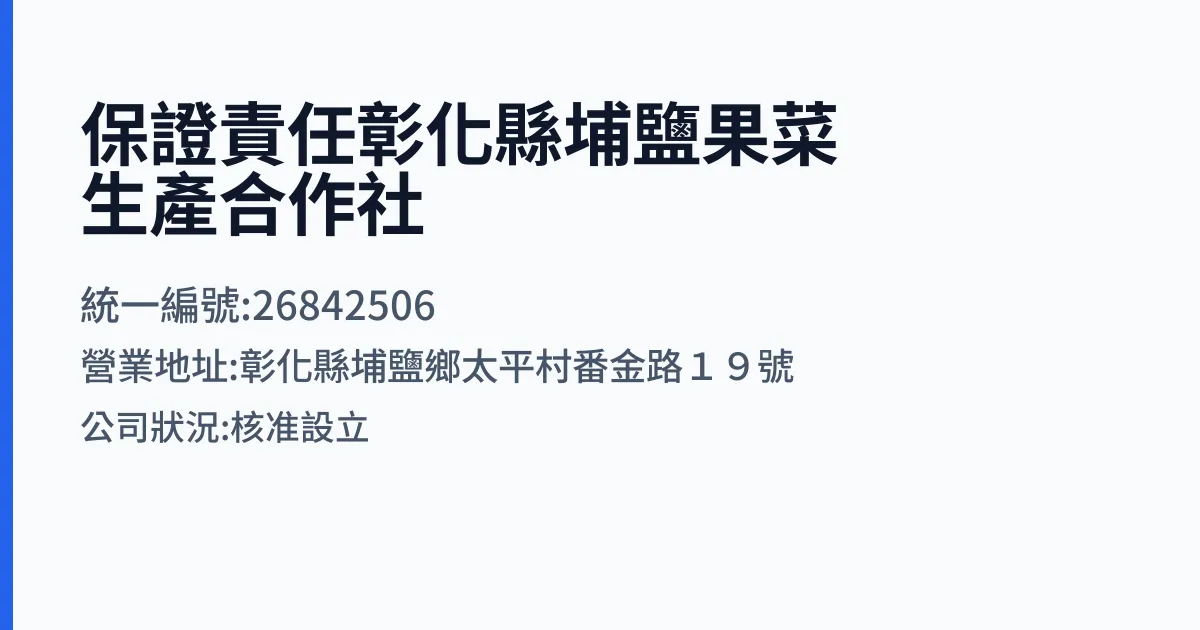 保證責任彰化縣埔鹽果菜生產合作社 - 統編 26842506(彰化縣) 公司登記資料與營業項目詳細圖表