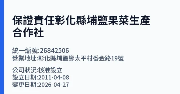 保證責任彰化縣埔鹽果菜生產合作社的照片-統編 26842506(彰化縣) 公司登記資料與營業項目詳細圖表