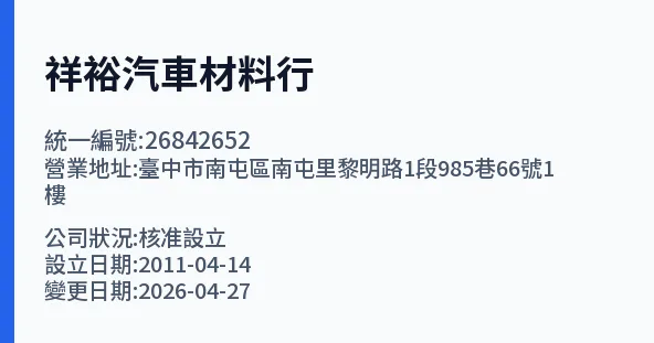 祥裕汽車材料行的照片-統編 26842652(臺中市) 公司登記資料與營業項目詳細圖表