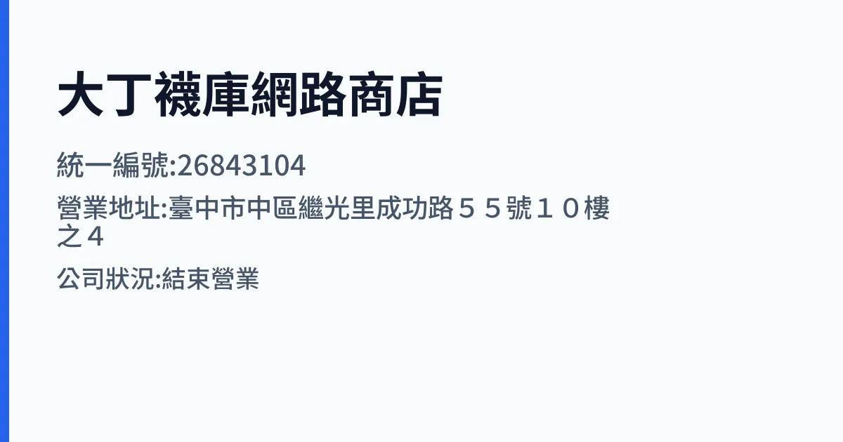 大丁襪庫網路商店 - 統編 26843104(臺中市) 公司登記資料與營業項目詳細圖表