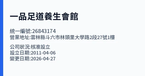 一品足道養生會館的照片-統編 26843174(雲林縣) 公司登記資料與營業項目詳細圖表