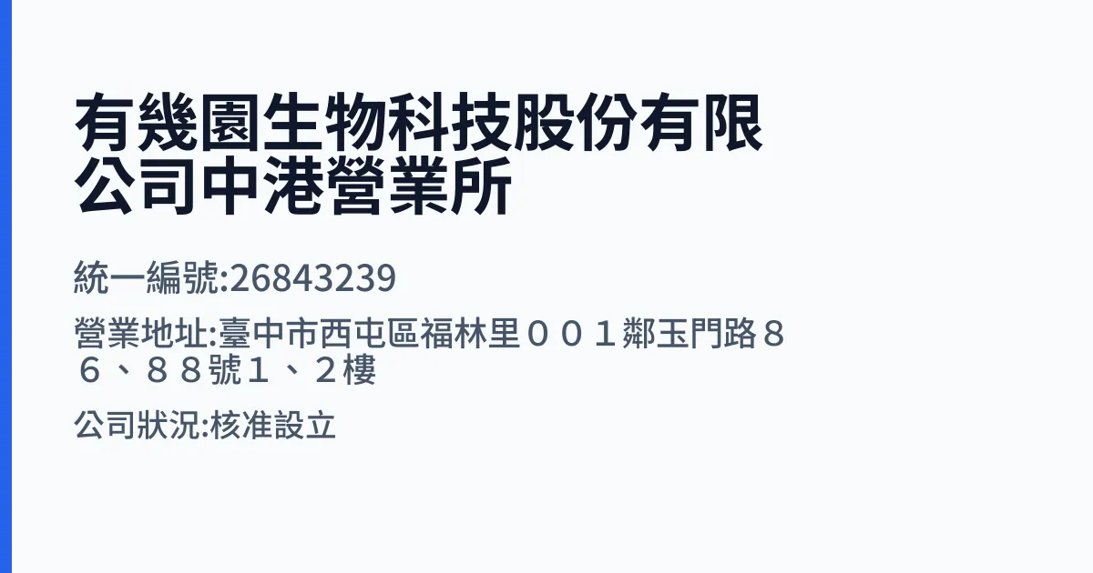 有幾園生物科技股份有限公司中港營業所 - 統編 26843239(臺中市) 公司登記資料與營業項目詳細圖表