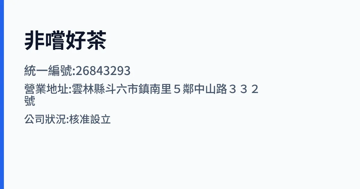 非嚐好茶 - 統編 26843293(雲林縣) 公司登記資料與營業項目詳細圖表