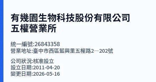有幾園生物科技股份有限公司五權營業所的照片-統編 26843358(臺中市) 公司登記資料與營業項目詳細圖表