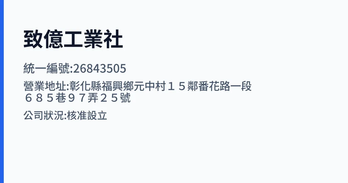 致億工業社 - 統編 26843505(彰化縣) 公司登記資料與營業項目詳細圖表