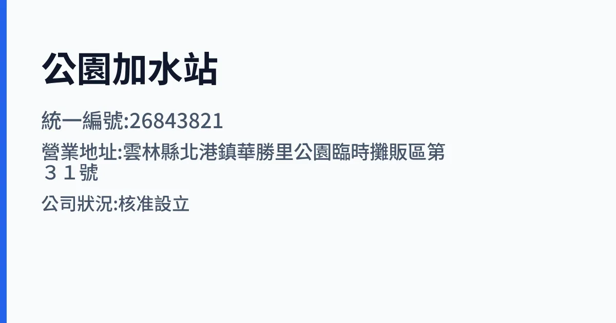 公園加水站 - 統編 26843821(雲林縣) 公司登記資料與營業項目詳細圖表