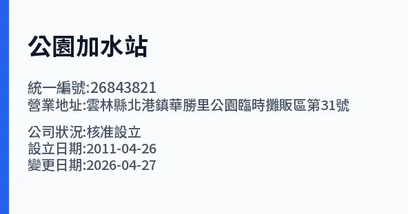 公園加水站的照片-統編 26843821(雲林縣) 公司登記資料與營業項目詳細圖表