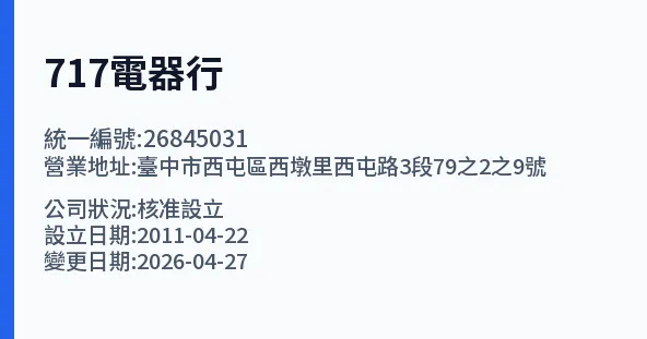 717電器行的照片-統編 26845031(臺中市) 公司登記資料與營業項目詳細圖表