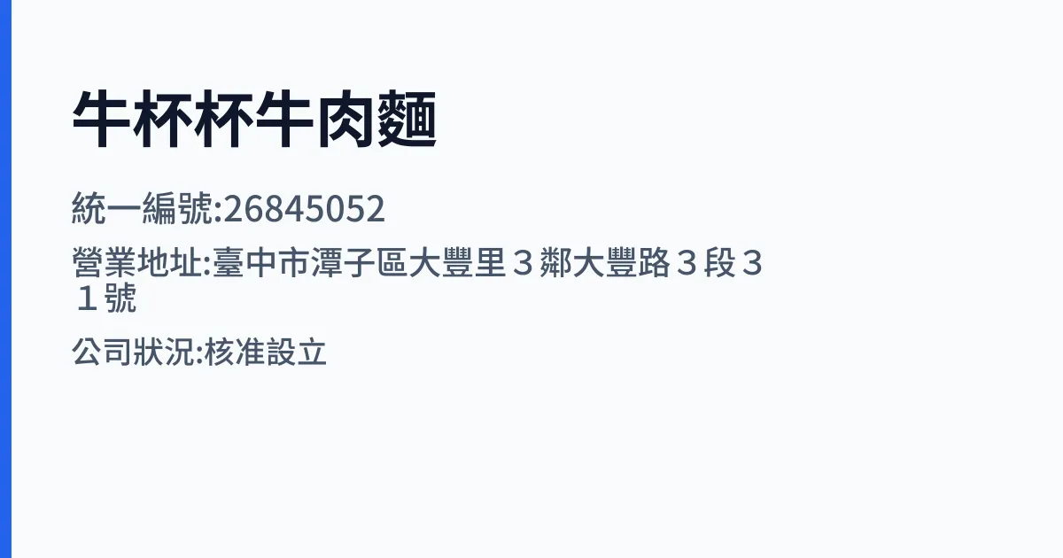 牛杯杯牛肉麵 - 統編 26845052(臺中市) 公司登記資料與營業項目詳細圖表