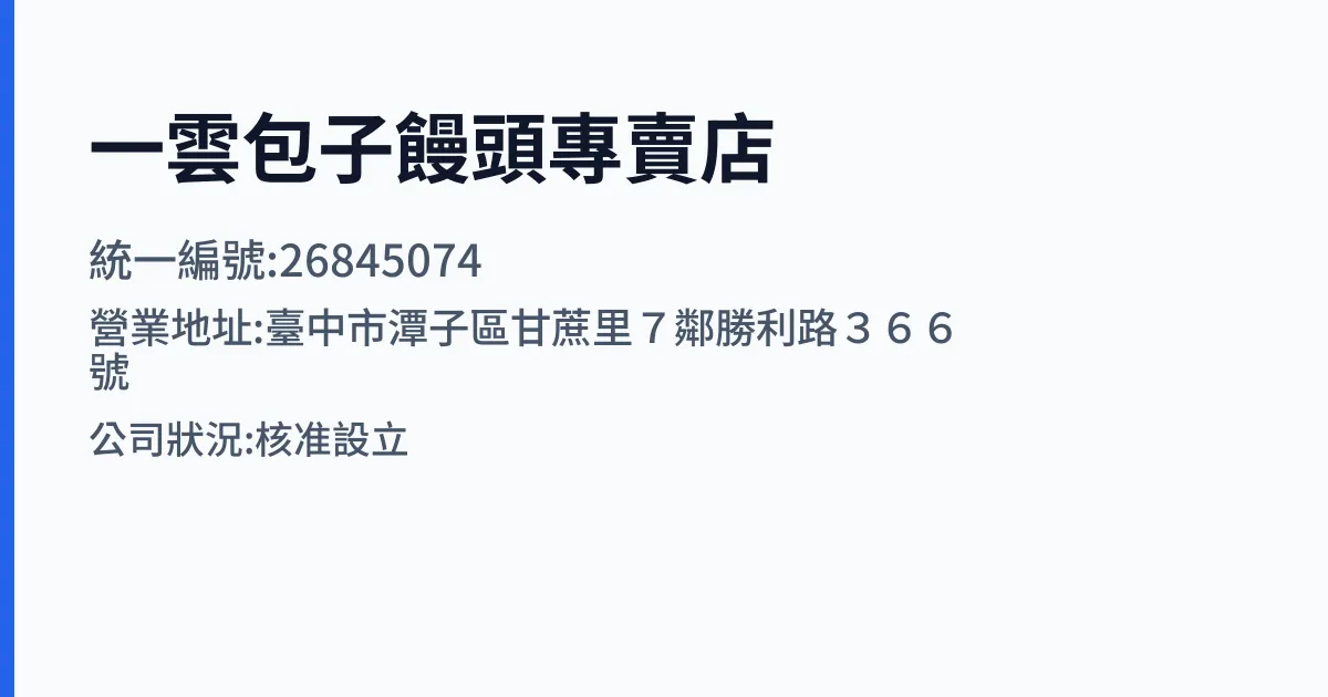 一雲包子饅頭專賣店 - 統編 26845074(臺中市) 公司登記資料與營業項目詳細圖表