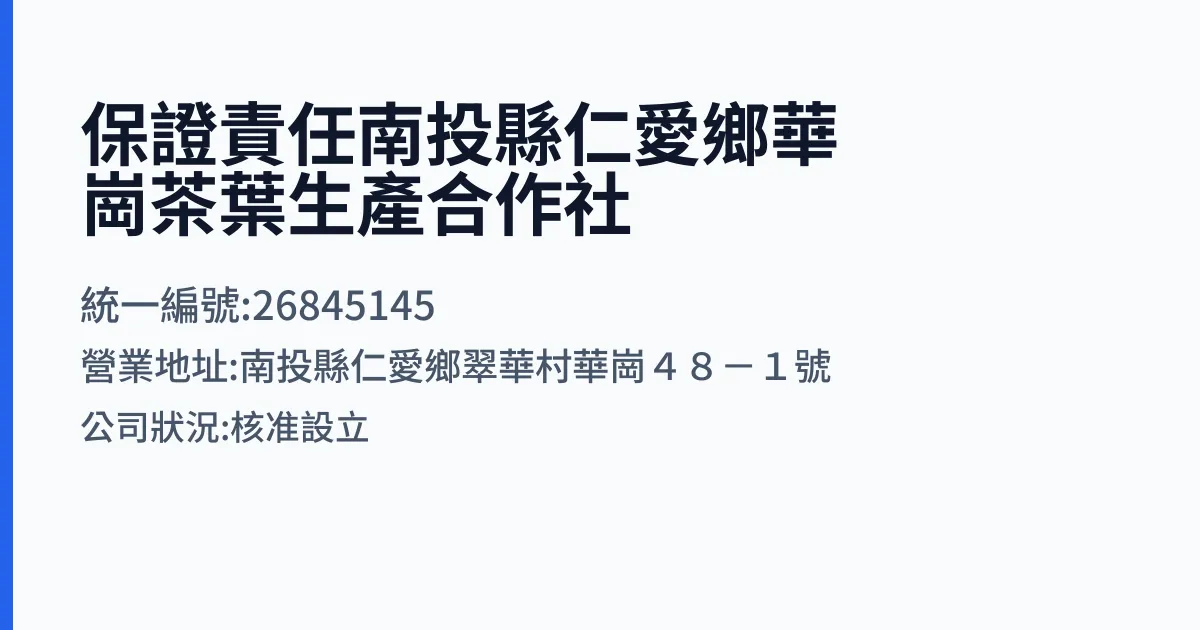 保證責任南投縣仁愛鄉華崗茶葉生產合作社 - 統編 26845145(南投縣) 公司登記資料與營業項目詳細圖表