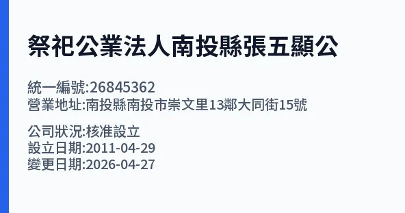 祭祀公業法人南投縣張五顯公的照片-統編 26845362(南投縣) 公司登記資料與營業項目詳細圖表